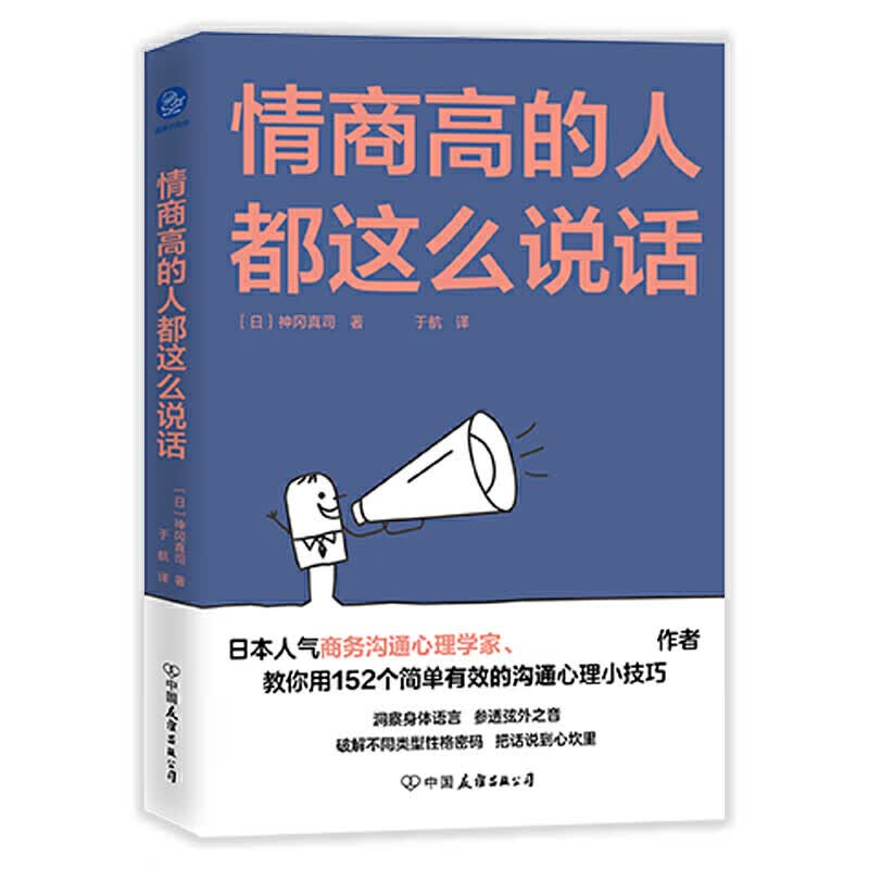 情商高的人都这么说话 神冈真司 沟通心理小技巧 洞察身体语言 参透弦外之音 破解不同类型性格密码 把话说到心坎里 安徽