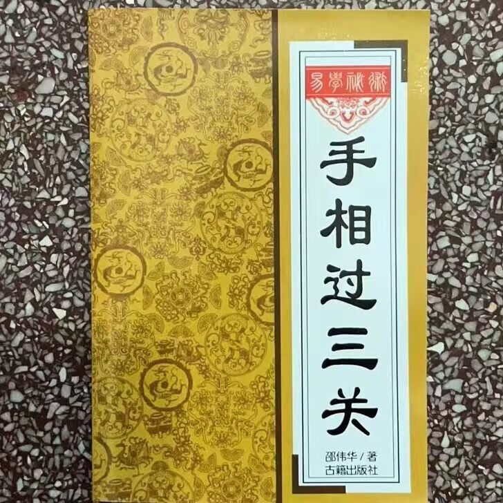 图解手像过三关面像过三关大全书看手面相手掌纹入门命理 手三关