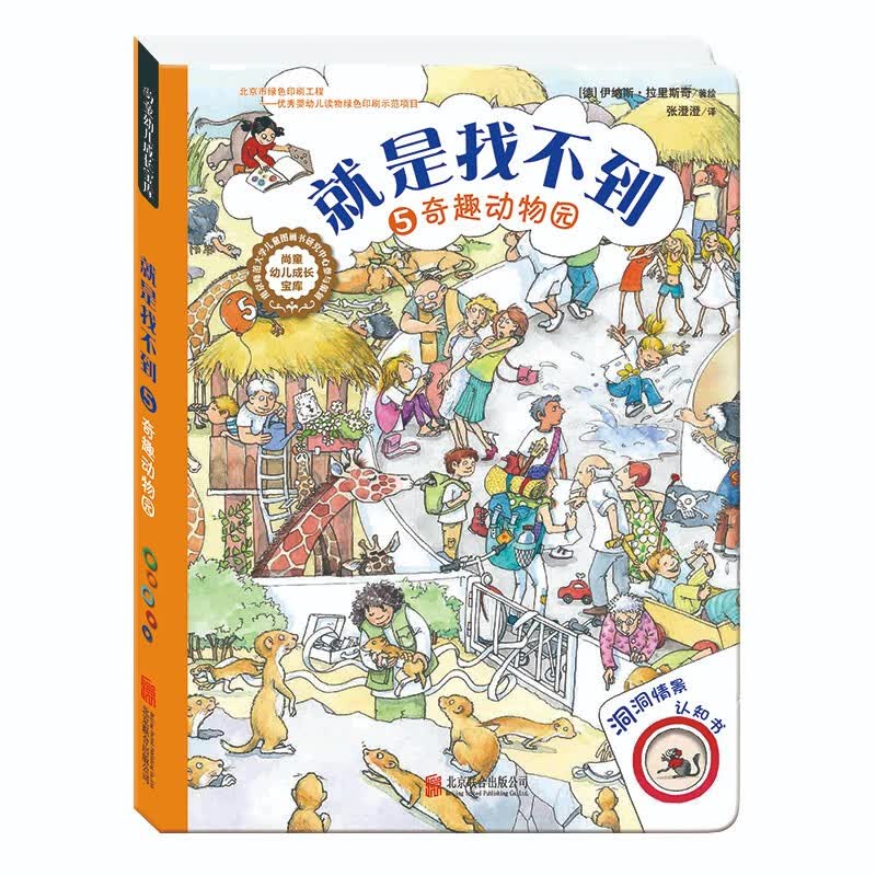 【新华畅销图书】绘本-就是找不到的奇趣动物园5 [德]伊纳斯·,拉里斯奇,张澄澄 北京联合出版公