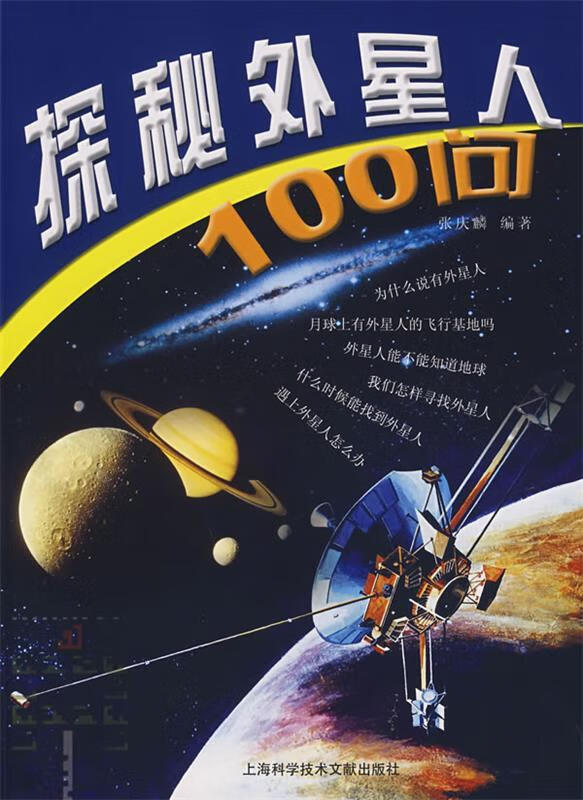 探秘外星人 张庆麟编著