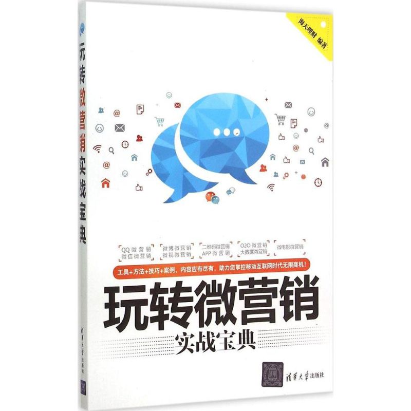 玩转微营销实战宝典