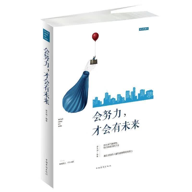会努力,才会有未来 编者:宿文渊 中国华侨出版社