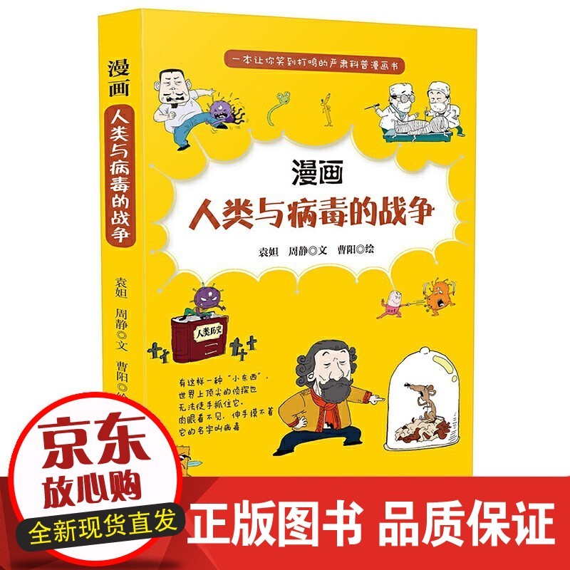 漫画人类与病毒的战争