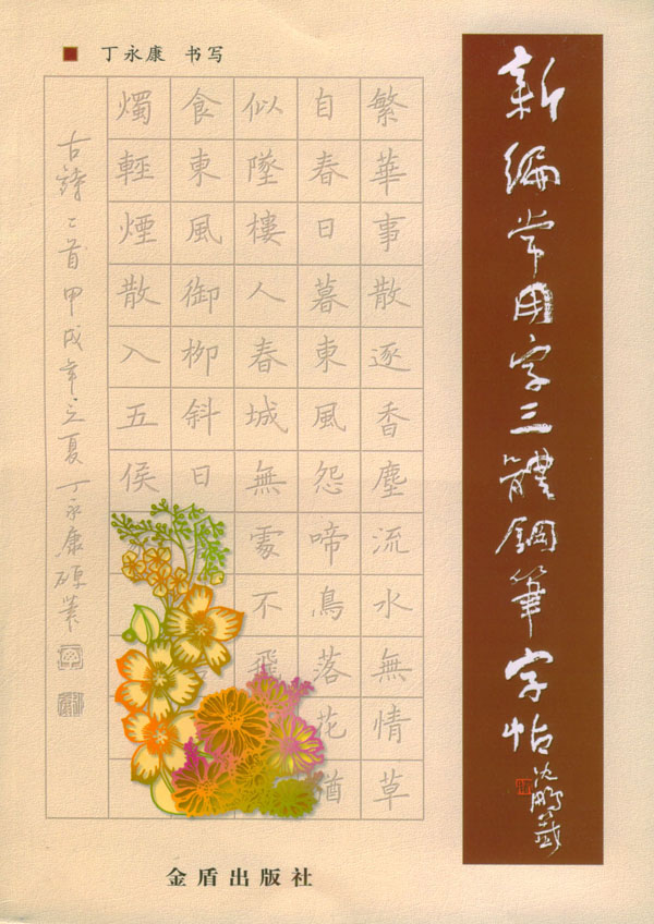 新编常用字三体钢笔字帖【现货】
