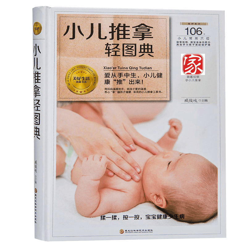 婴幼儿养生保健 小儿推拿轻图典 （定价39.8）