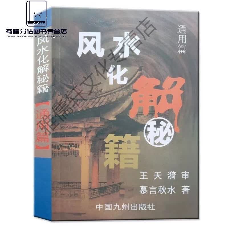 完整版风水271页阴阳宅大全居家入门风水学全书白话易学实用 风水化解秘籍