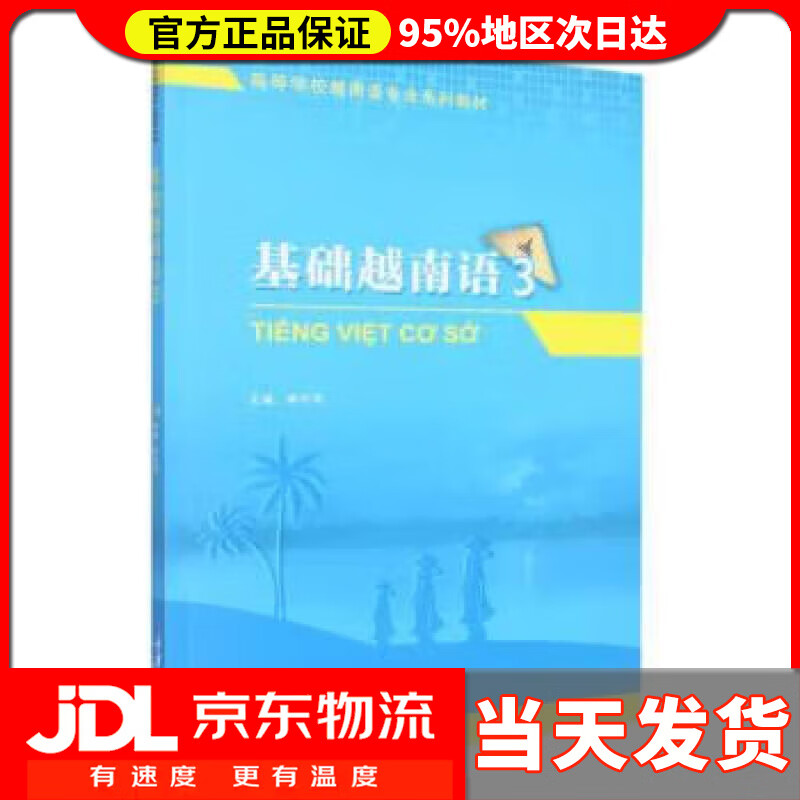 基础越南语3 黎巧萍 重庆大学出版社 9787568931809