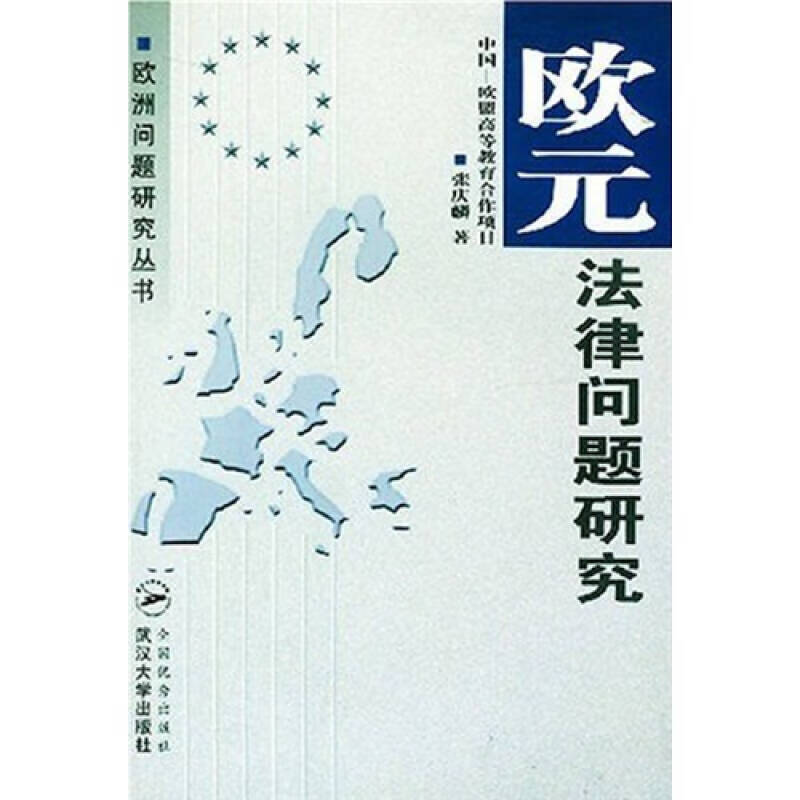 欧元法律问题研究【好书】