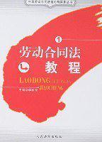 劳动合同法教程