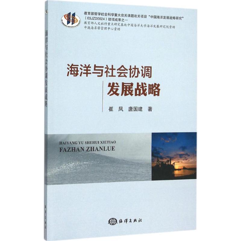 海洋与社会协调发展战略