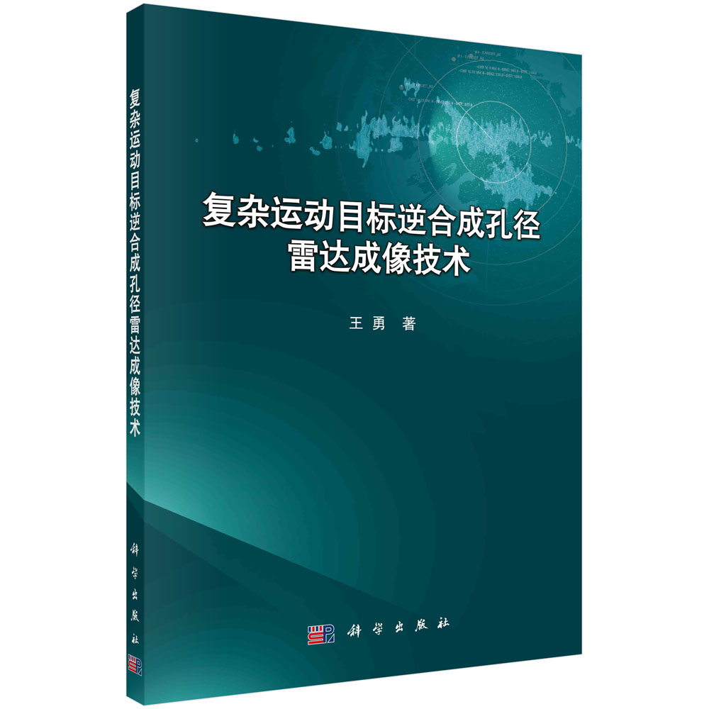 复杂运动目标逆合成孔径雷达成像技术《现货速发》