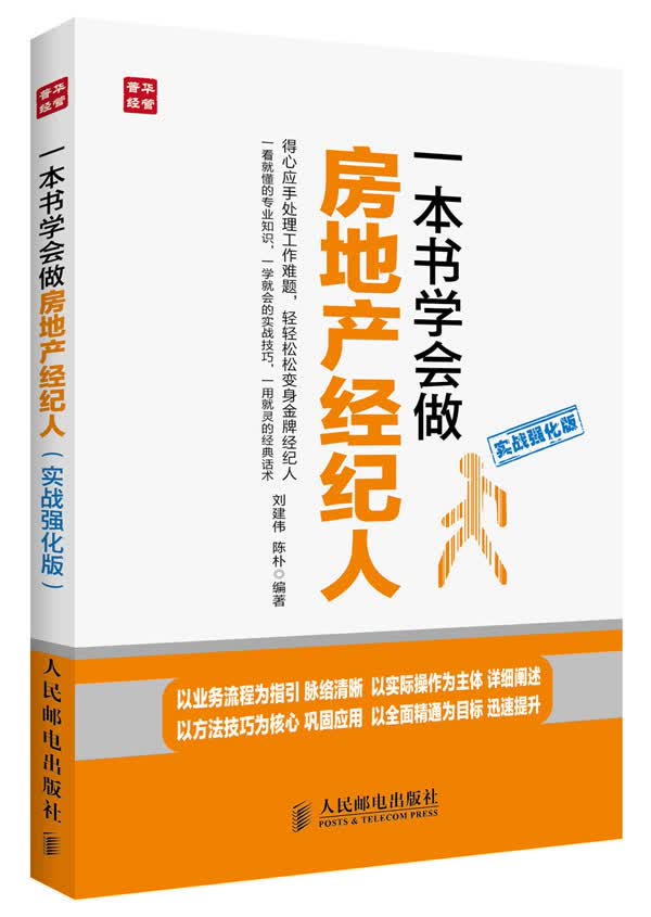 一本书学会做房地产经纪人
