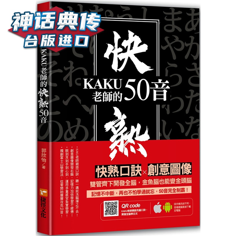 KAKU老师的快熟50音 捷径 郭欣怡 台 原版 繁体中文版进口书