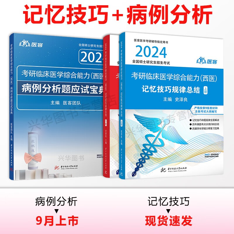 官方店】医客小亮老师2024西综考研 西医综合记忆技巧规律总结讲义+病例分析题应试指南 傲视医学综合能力306考研西医天鹰手写笔记 #24版记忆技巧总结+病例分析