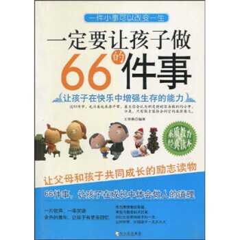 一定要让孩子做的66件事 王学典 著