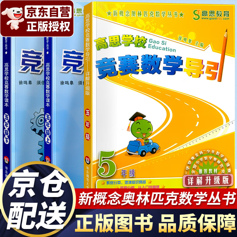 高思导引学校竞赛数学课本竞赛数学导引小学一二三四五六年级高斯数学奥林匹克奥数教程强化训练 共3本 五年级上册+下册 竞赛数学课本+导引