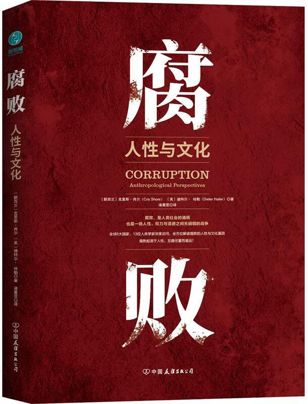 腐败：人性与文化【好书，下单速发】