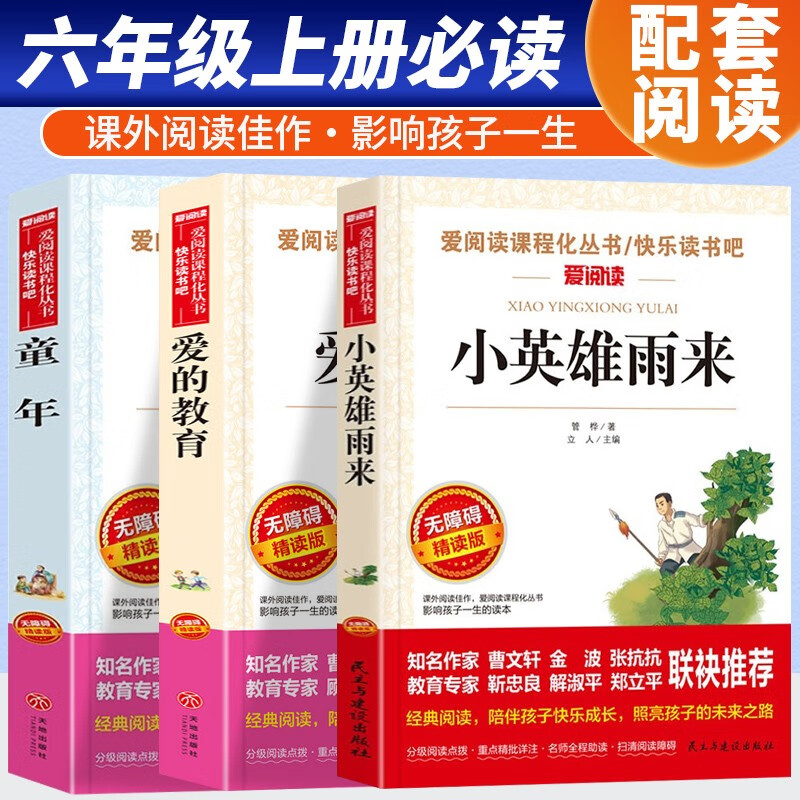 童年+小英雄雨来+爱的教育六年级上册快乐读书吧配套人教版全套3册原著小学生课外名著阅读书籍爱阅读