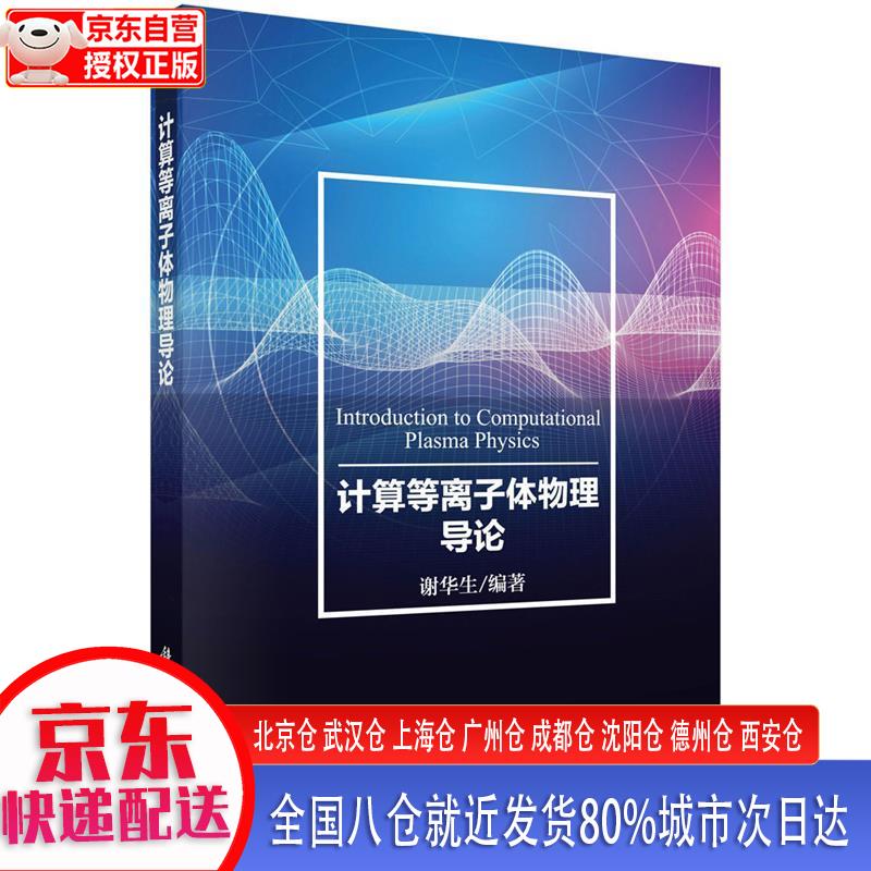 【新华全新书籍】计算等离子体物理导论 谢华生 科学出版社