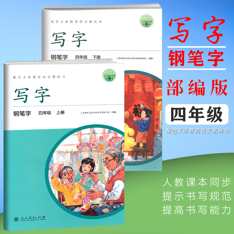 新版写字教材小学一二三四五六年级上下册语文写字铅笔字练字同步人教部编版正楷字临摹 四年级上册+下册