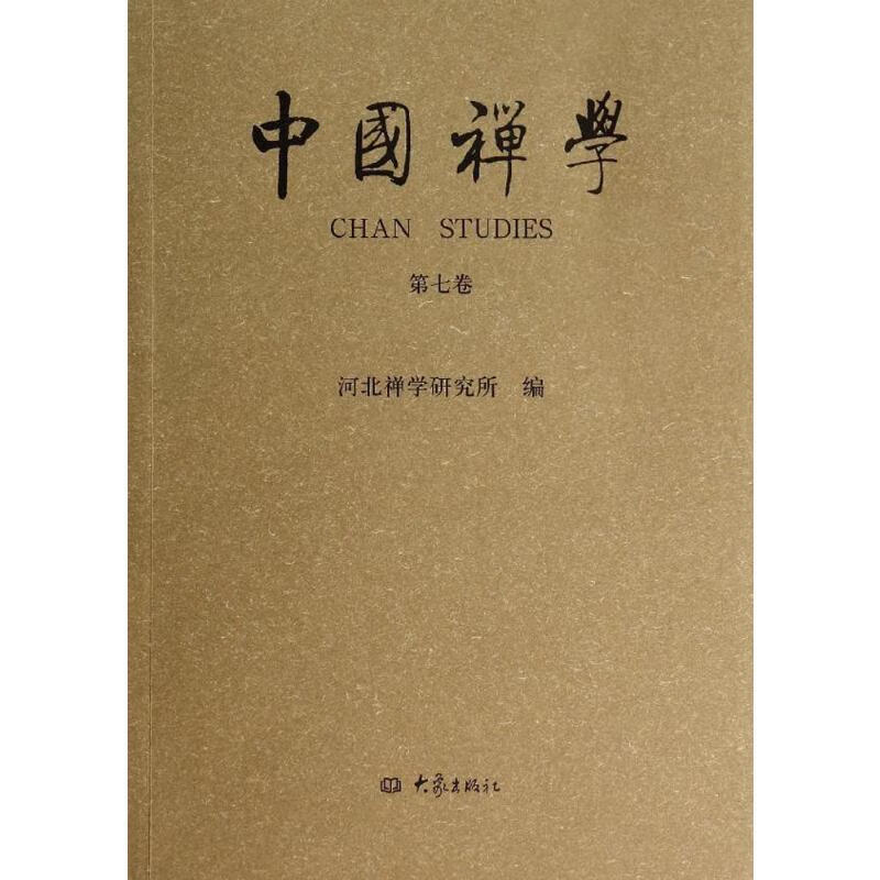 中国禅学(7)