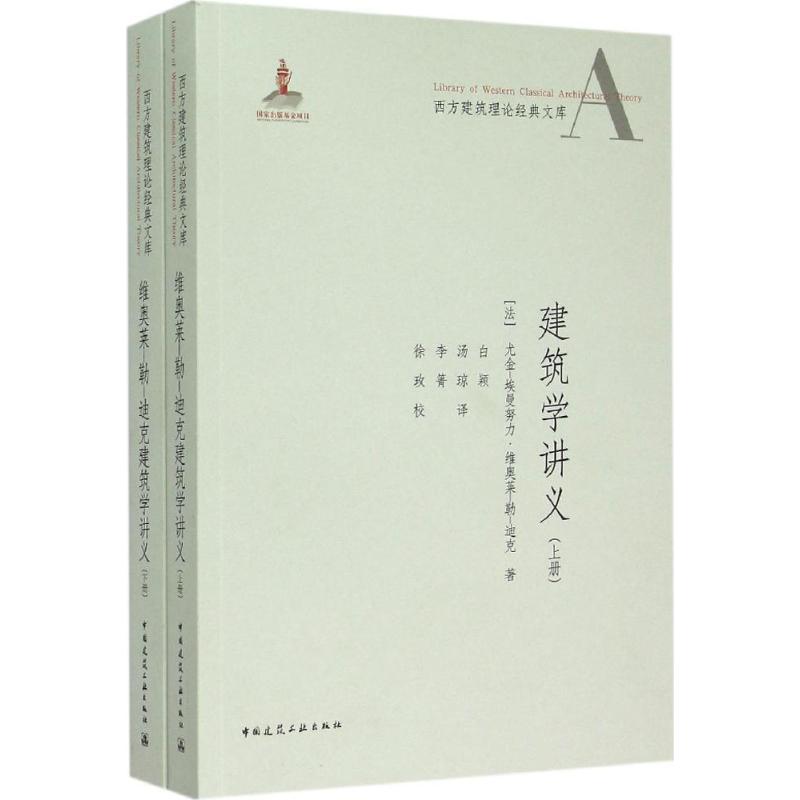 维奥莱-勒-迪克建筑学讲义