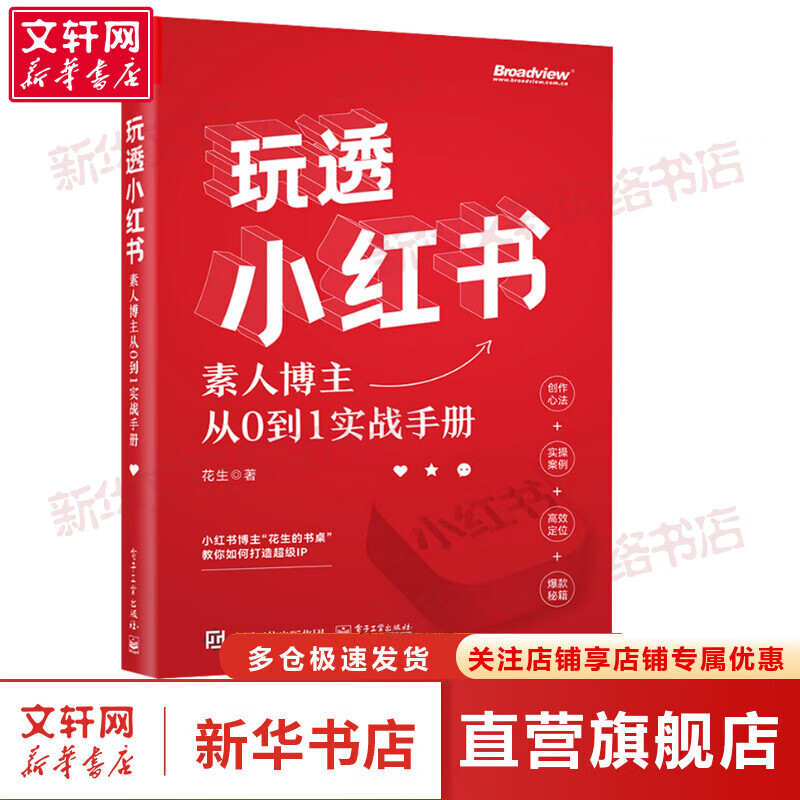 玩透小红书 素人博主从0到1实战手册 图书