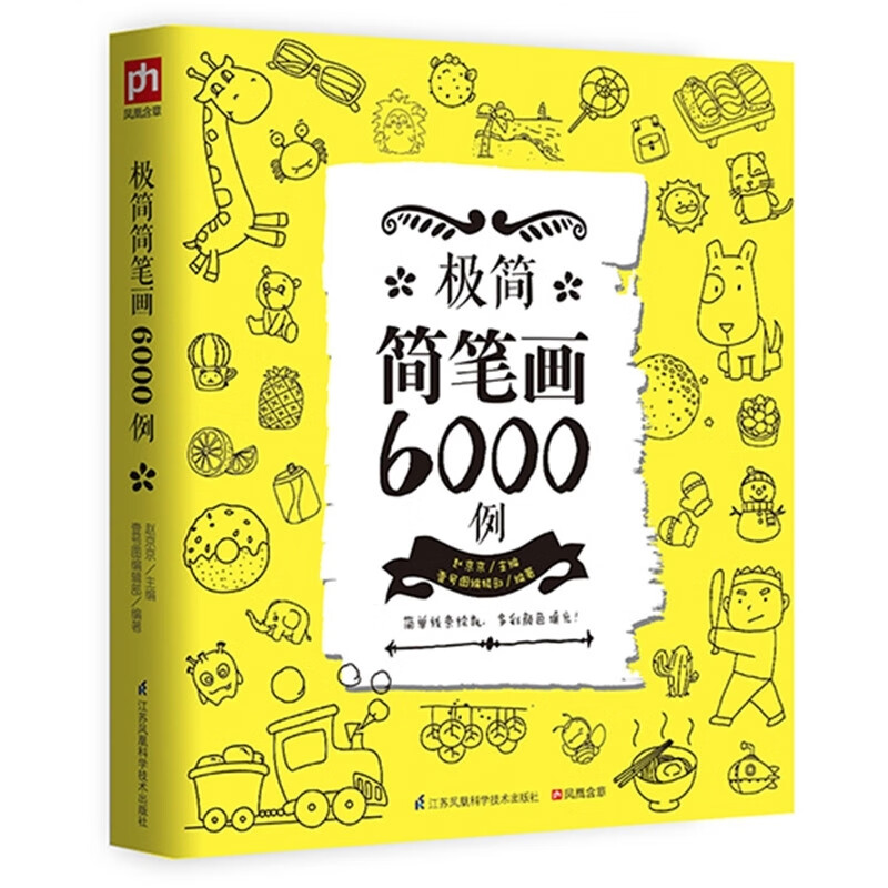 极简简笔画6000例 简笔画大全 幼儿学绘画画的书少儿美术培训画书
