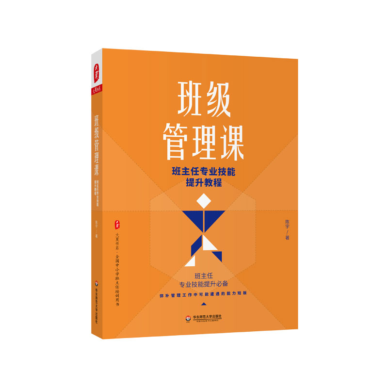 班级管理课(班主任专业技能提升教程)/大夏书系