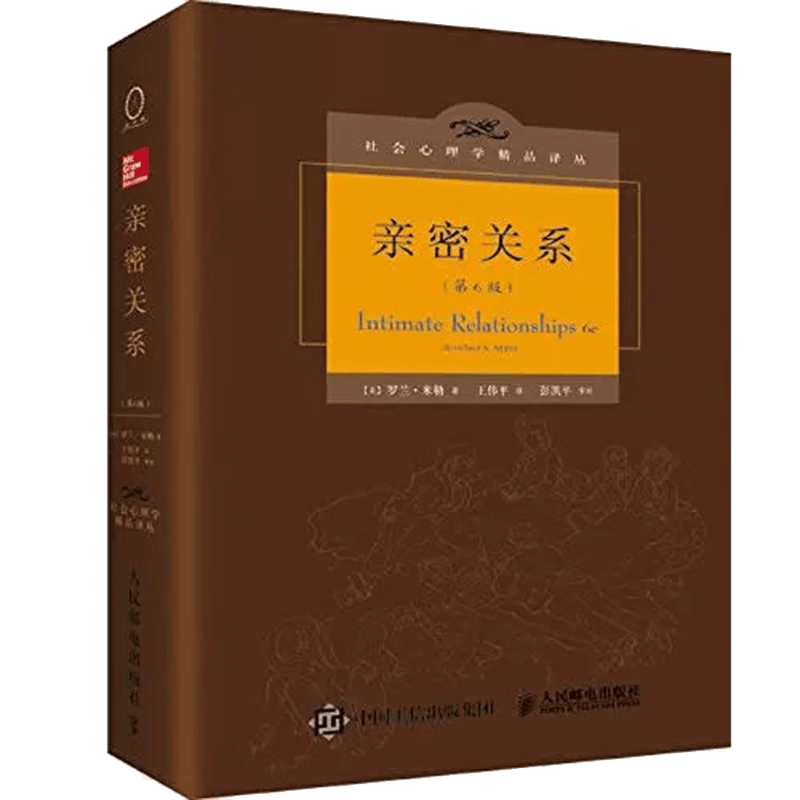 亲密关系 罗兰·米勒 ， 新曲线 出品 人民邮电出版社