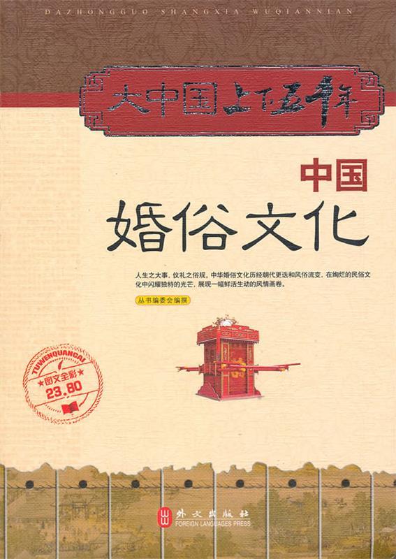 大中国上下五千年—中国婚俗文化 丛书编委会编撰【书】