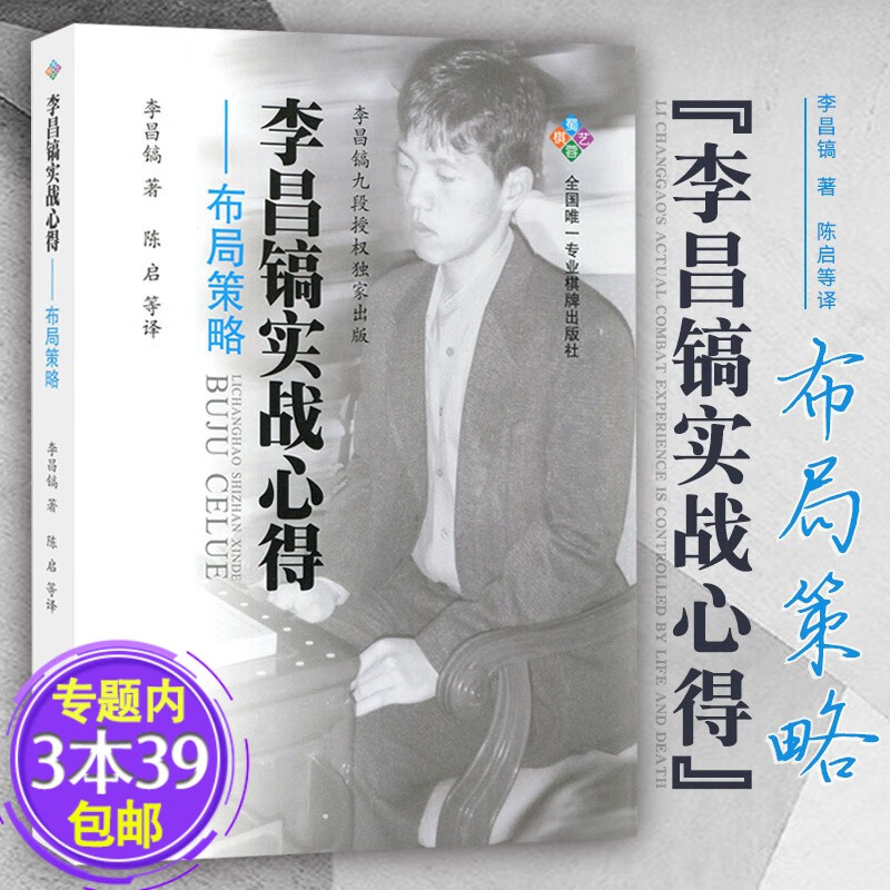 【包邮】李昌镐实战心得 布局策略