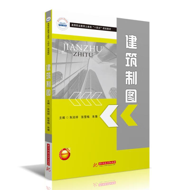 建筑制图 朱廷祥,张雪梅,朱豫 华中科技大学出版社 9787568073615