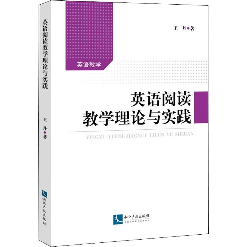 英语阅读教学理论与实践