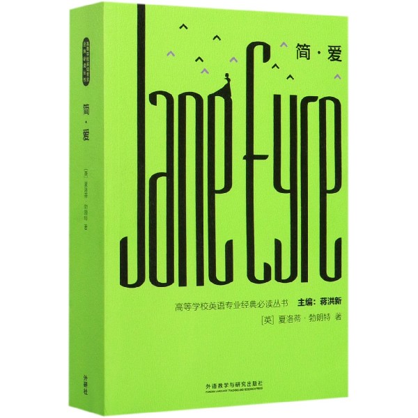 简·爱(英文)/高等学校英语专业经典必读丛书