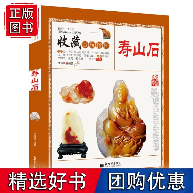 收藏赏玩指南&mdash;&mdash;寿山石