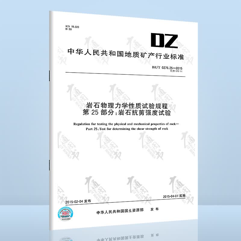 DZ/T 0276.25-2015 岩石物理力学性质试验规程 第25部分：岩石抗剪强度试验