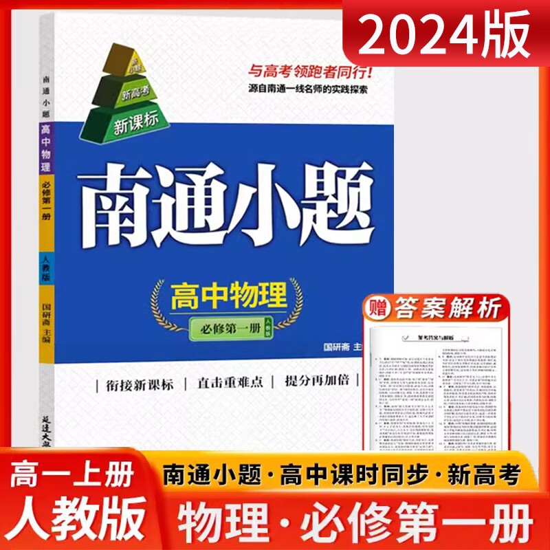 2023版新高考南通小题高一上下必修第一二册语文数学英语物理化学生物政治历史江苏版高中同步教材练习册必刷题苏教版新小题必修123 物理必修第一册人教版