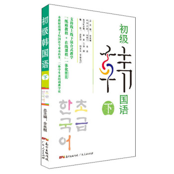 初级韩国语 广东人民出版社 9787218142395