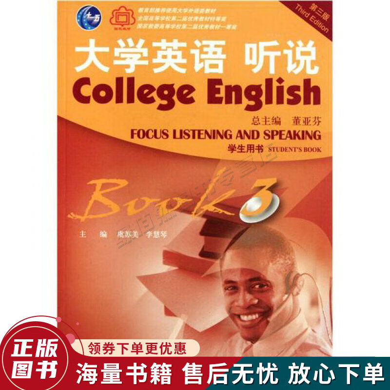 大学英语：听说3学生用书第3版