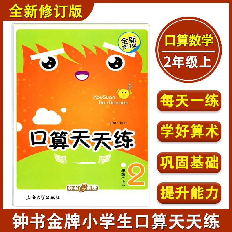 【可选】钟书金牌 口算天天练 2/二年级 上册下册 数学 沪教/上海版 小学课本教材同步心算速算计算专项训练算术练习题作业本 二年级上册