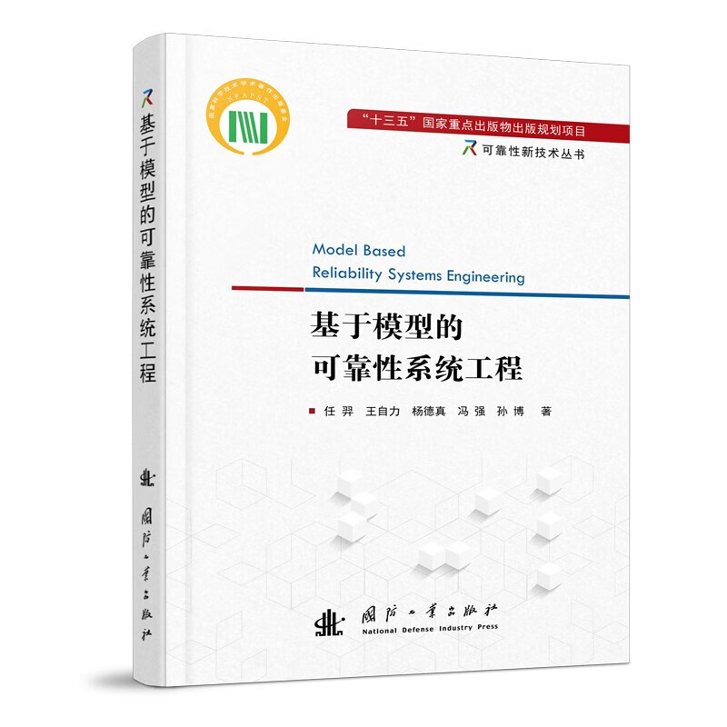 可靠性工程中的大数据分析 基于模型的可靠性工程