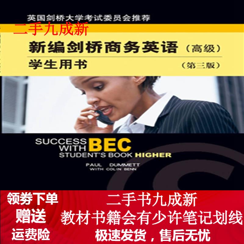 新编剑桥商务英语 学生用书 (英)达姆特(Dummett,P.),(英)本(Benn,C.) 著