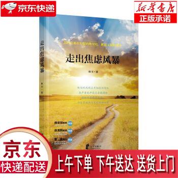 【新华畅销图书】走出焦虑风暴 韩非 宁波出版社
