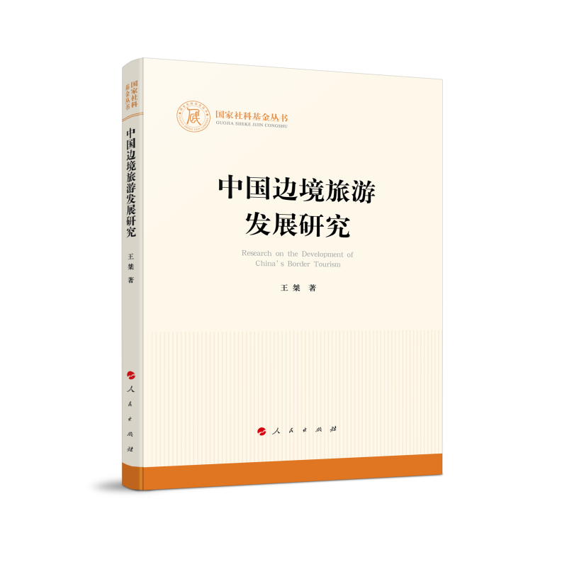 中国边境旅游发展研究（国家社科基金丛书—其他）