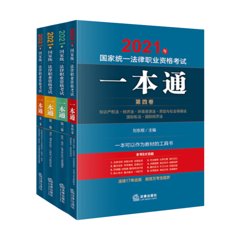 4本套 2021年版 国家统一法律职业资格考试一本通一二三四卷刘东根 法律出版社