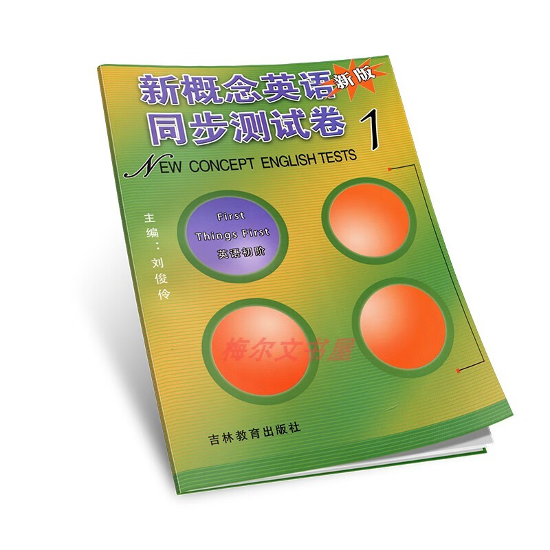 新概念英语一课一练和同步测试卷第一册吉林教育出版社新概念同步 同步测试卷 小学通用