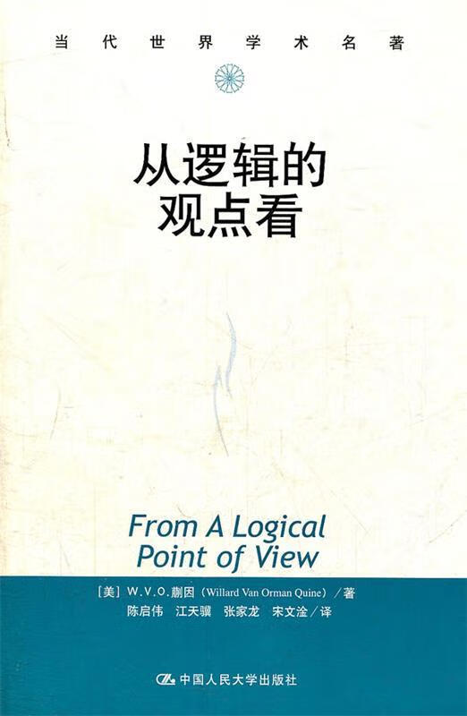包邮》 从逻辑的观点看 (美)蒯因著,陈启伟等译 9787300077901