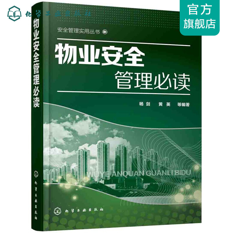 安全管理实用丛书--物业安全管理必读