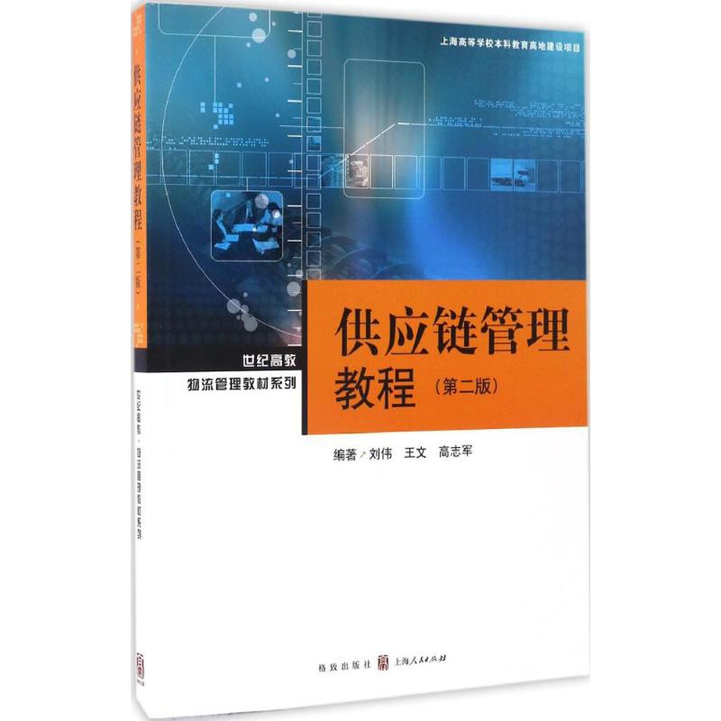 供应链管理教程(第2版) 刘伟,王文,高志军 编 作 书籍